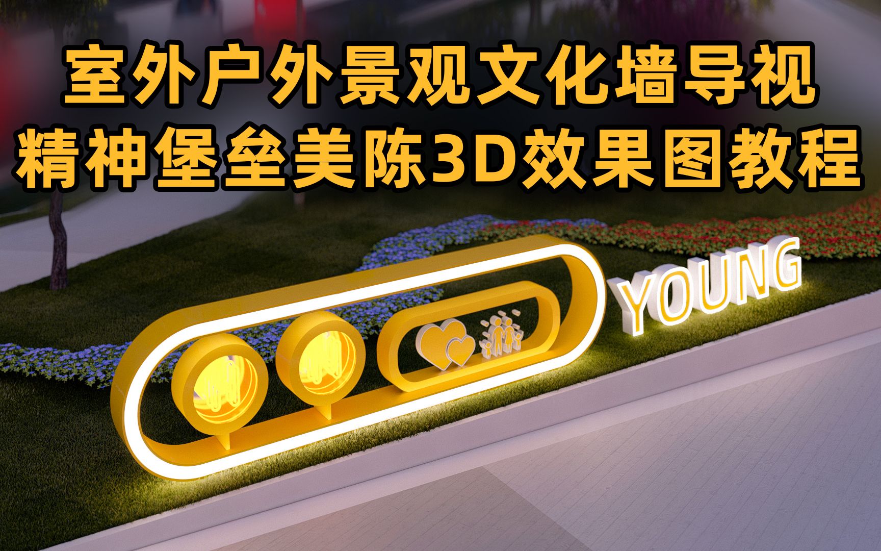 室外户外景观文化墙导视精神堡垒美陈3D效果图教程