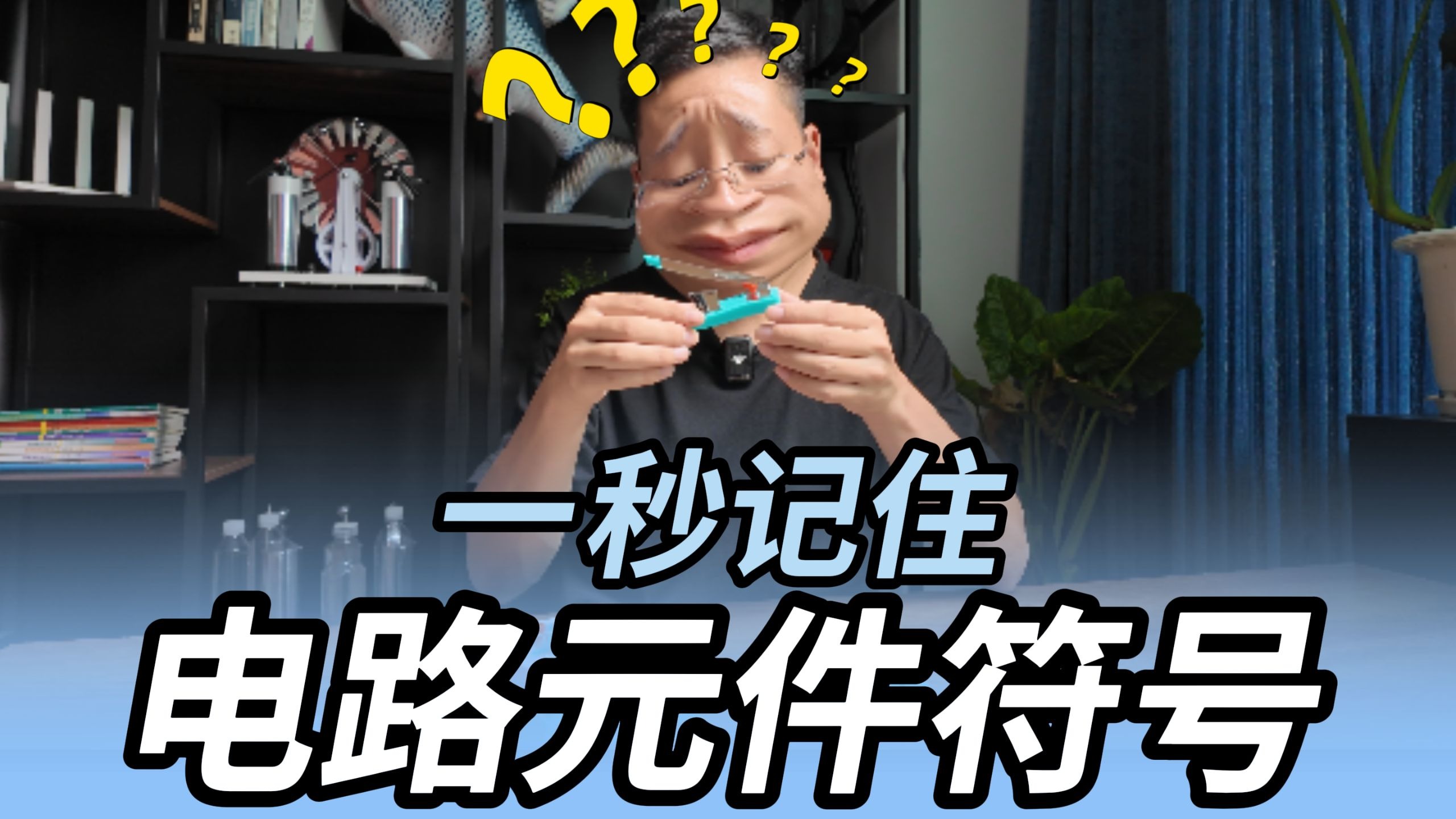 一秒记住初中物理电路图元件符号