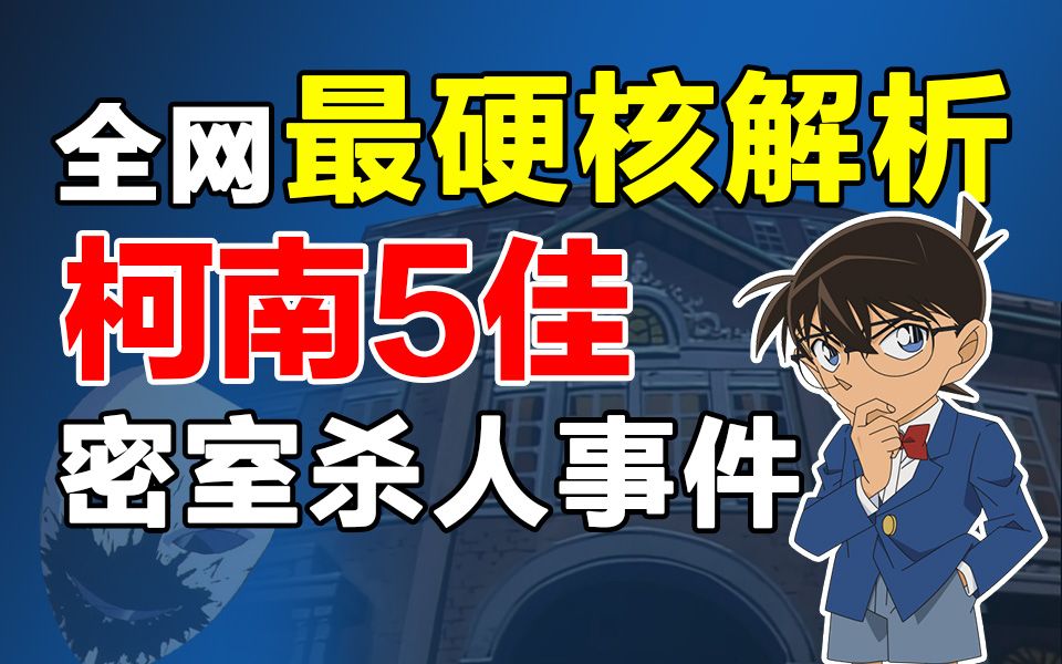 全网最硬核解析柯南5佳密室杀人案件「弄斧封神榜」