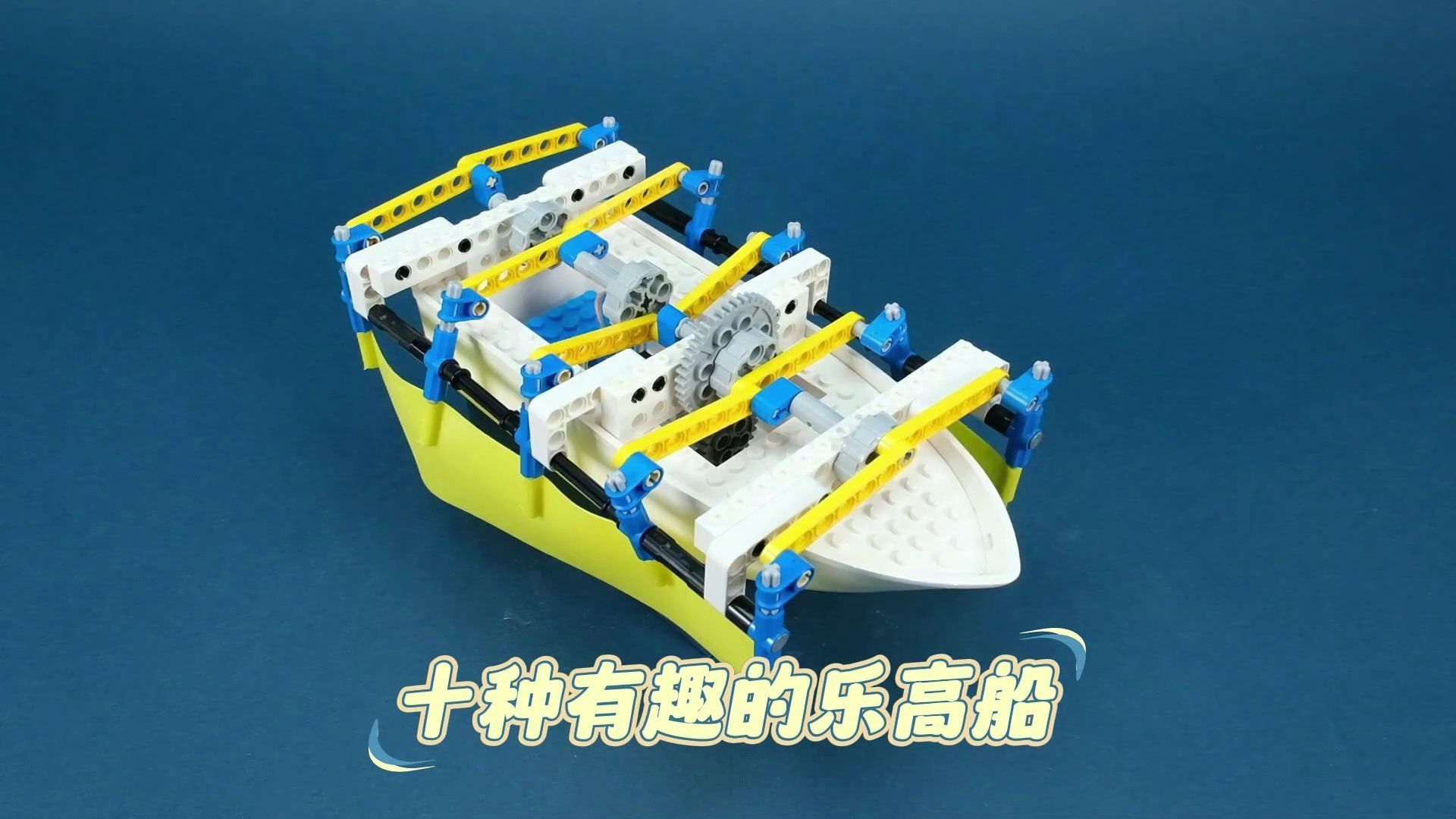 乐高积木:搭建十种乐高船只的驱动方式,非常的有趣
