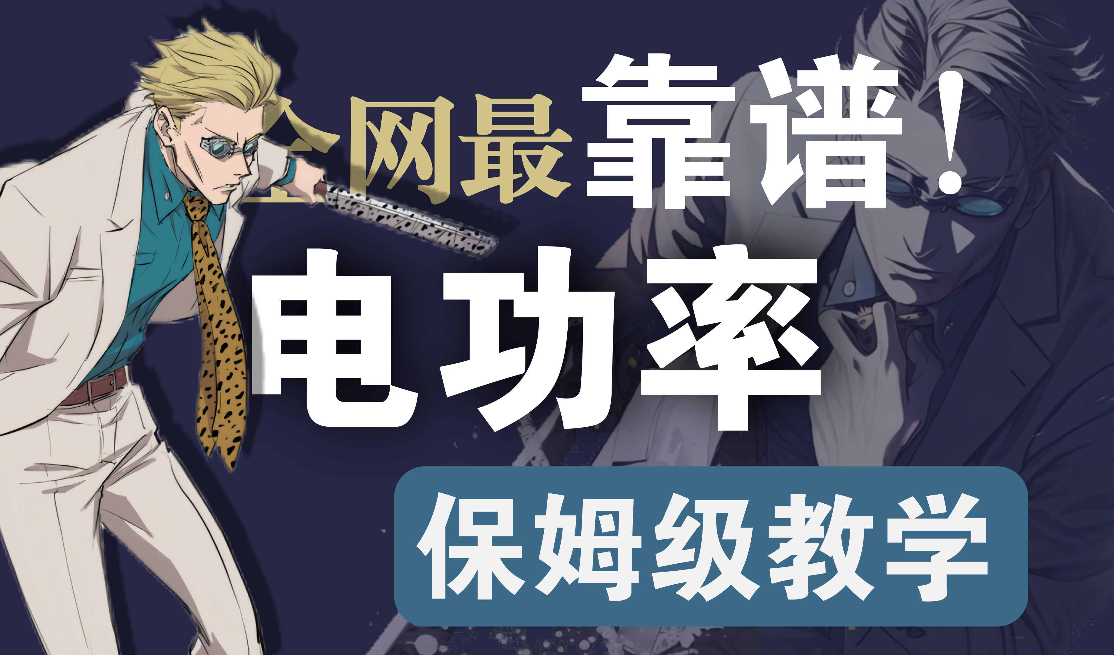 [初中物理]这就来拯救你的《电功率》,从易到难拿下电功率所有考点!(...