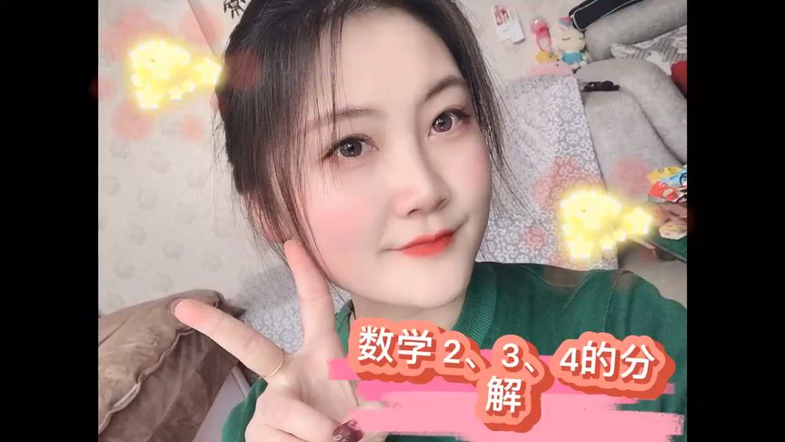 2、3、4的分解
