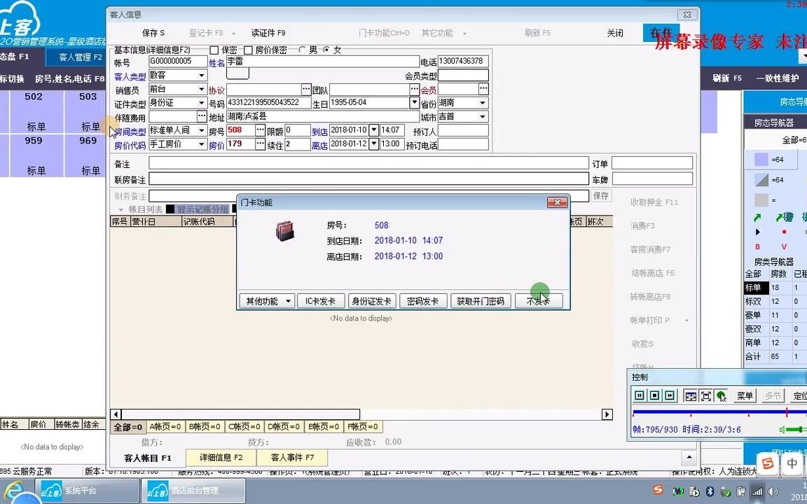 云上客科技酒店智慧运营管理系统单房入住操作步骤演示