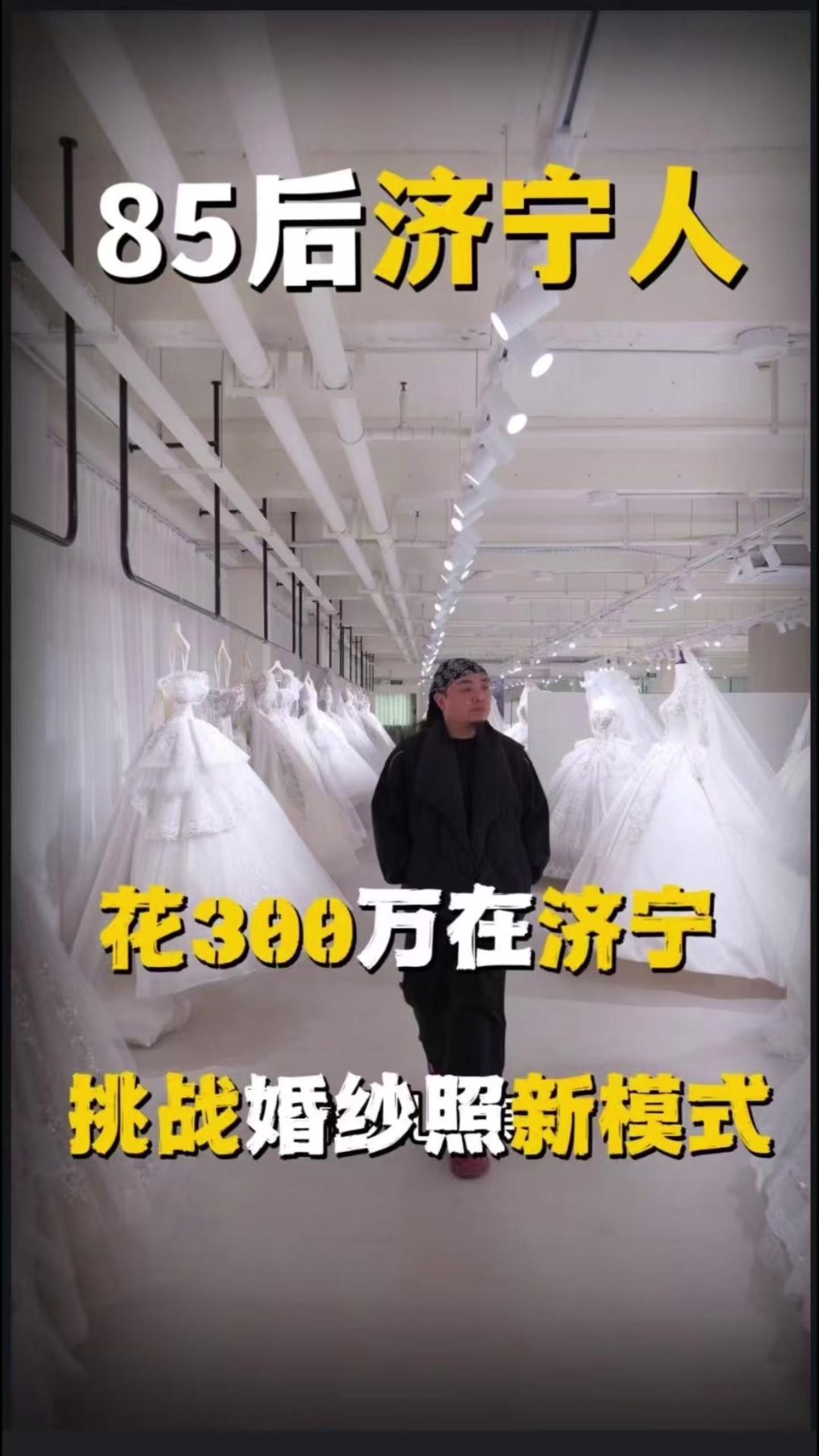 85后济宁人 花300万在济宁挑战婚纱照新模式 7年前花1000万,在济宁...