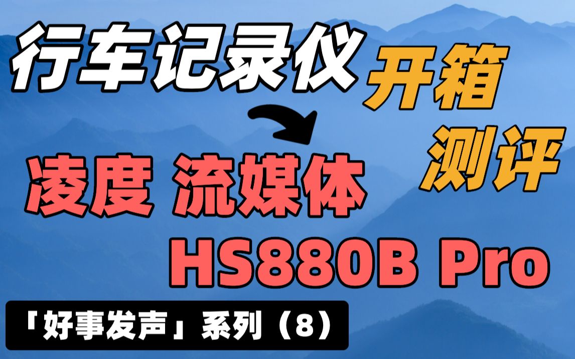 「好事发声」凌度HS880B Pro流媒体行车记录仪开箱测评分享(8)