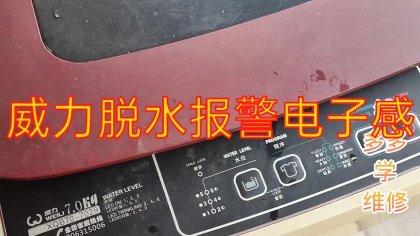 威力脱水时报警,电子感应开关维修案例分享给大家。
