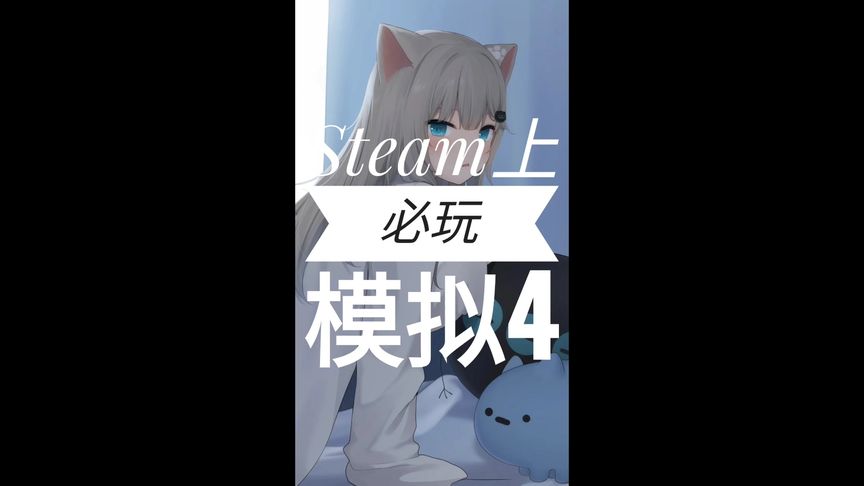 Steam必玩游戏推荐,模拟人生4