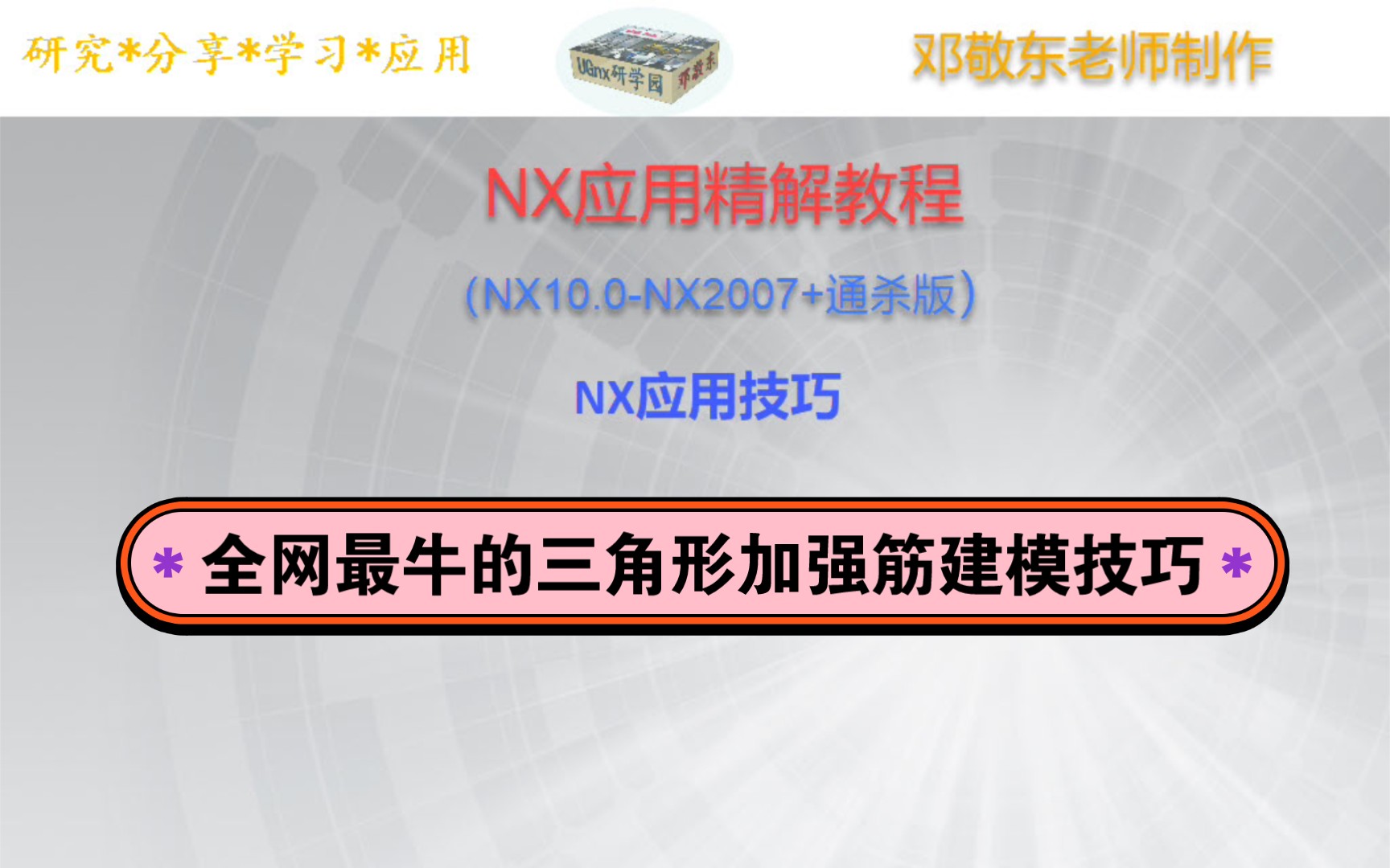 【UG NX应用精解教程*技巧篇(NX10.0-NX2007+通杀版)】NX三角形...