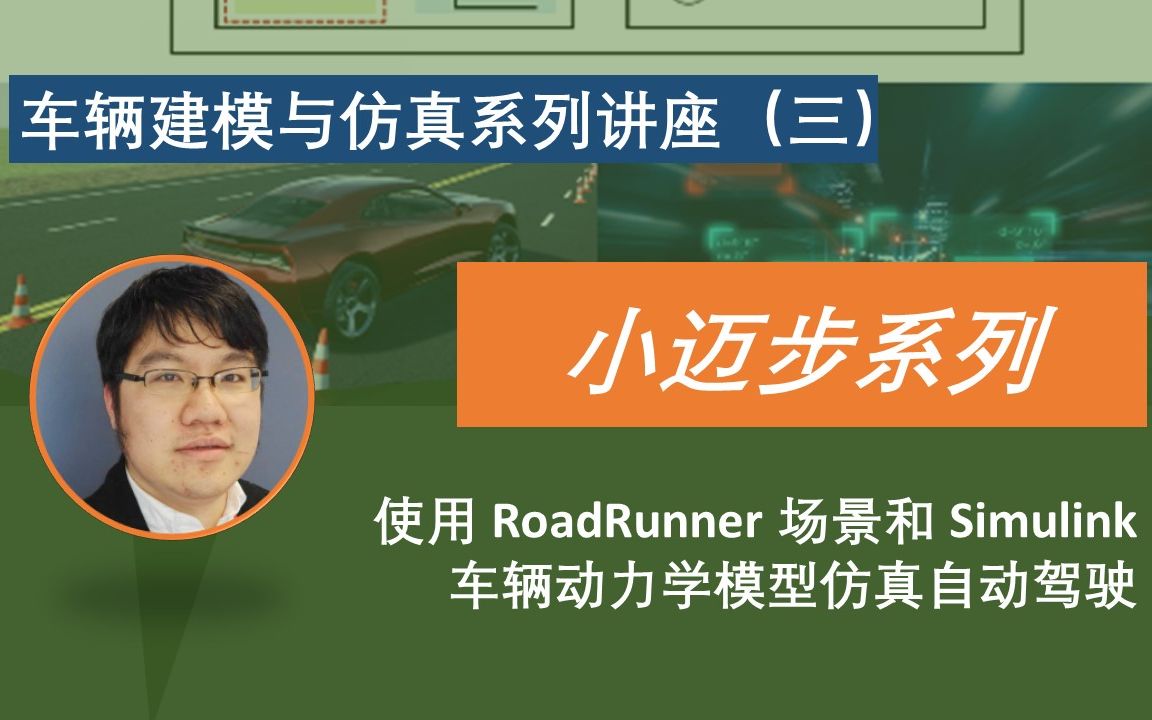 ...(三):使用 RoadRunner 场景和 Simulink 车辆动力学模型仿真自动驾驶发
