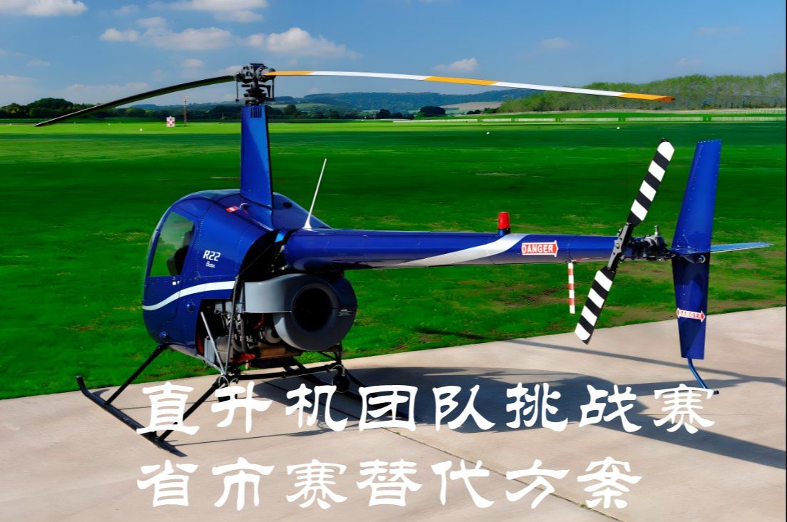 第八届全国青少年无人机大赛——模拟飞行直升机团队救援挑战赛——...