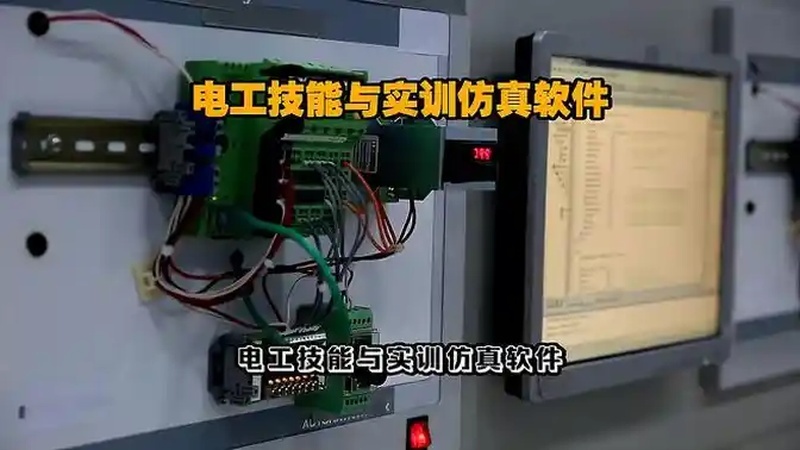 电工技能与实训仿真软件