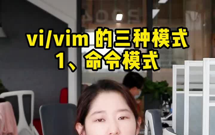 vi vim 的三种模式1命令模式