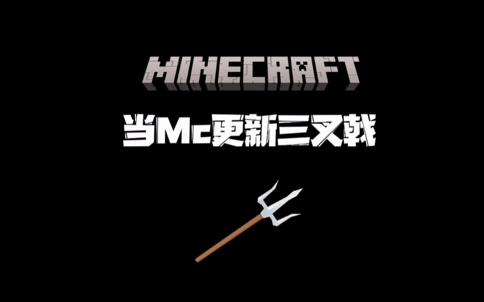 我的世界:当Mc更新三叉戟_单机游戏热门视频