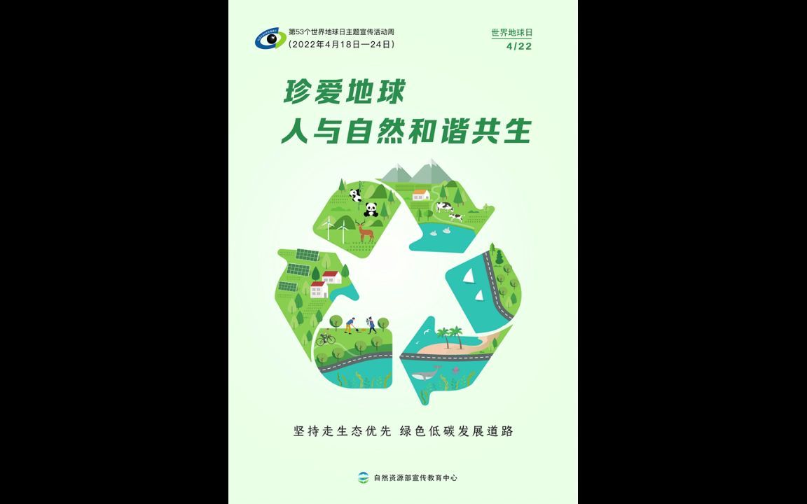 “珍爱地球 人与自然和谐共生”,2022年4月22日第53个世界地球日