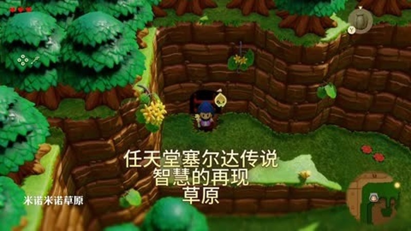 塞尔达传说智慧的再现攻略解说:草原