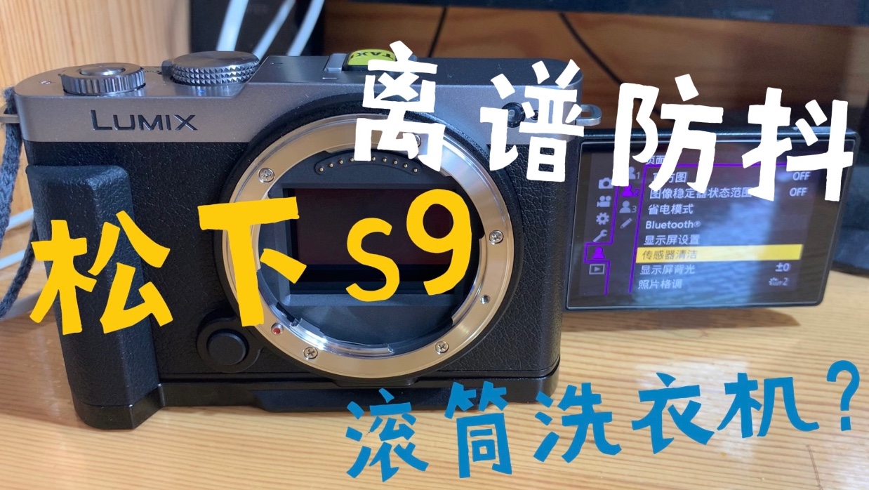 松下s9离谱传感器防抖范围展示