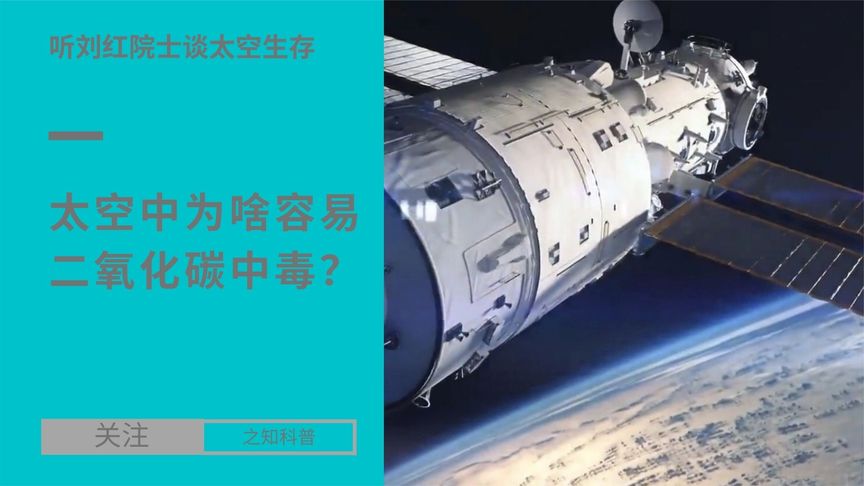 太空中为啥容易二氧化碳中毒?