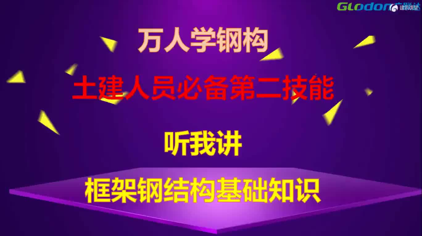 广联达2018万人学钢构