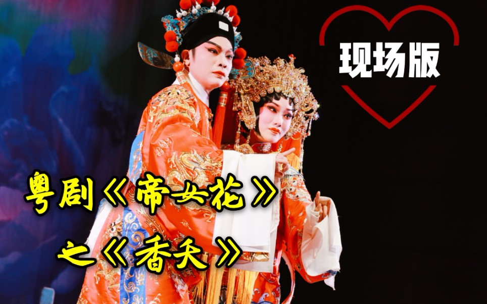 ...邹芷婷】粤剧折子戏|帝女花之香夭【2019广州粤剧团送戏进校园活动...