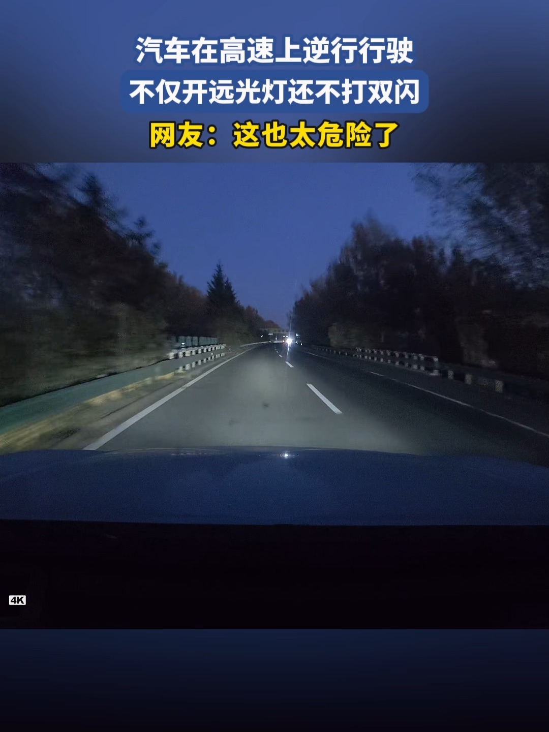 汽车在高速上逆行行驶,不仅开远光灯还不打双闪