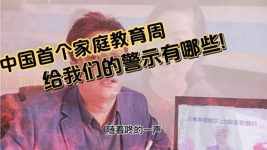 中国首个家庭教育周刚刚过去留给我们的思考依然很多但时间不多!
