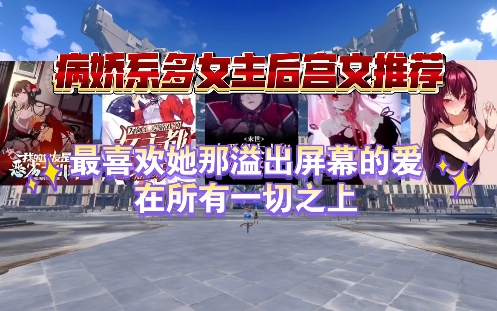 五本病娇系多女主后宫文推荐,最喜欢她那溢出屏幕的爱,在所有一切之上