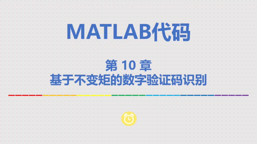 基于hu不变矩的数字验证码识别系统【源码10】gui界面设计