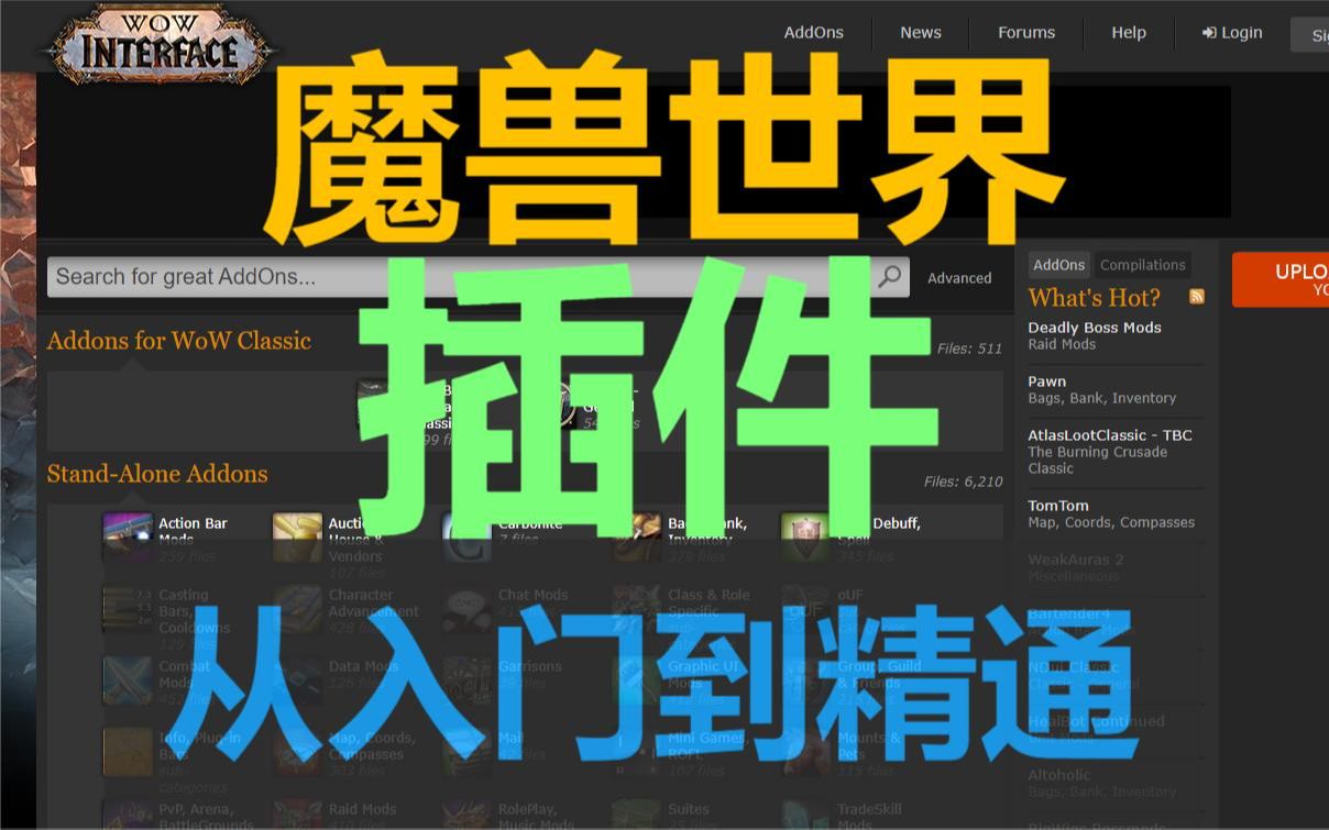 【猪瓜球儿】魔兽世界插件入门到精通 纯小白如何告别臃肿卡顿的...