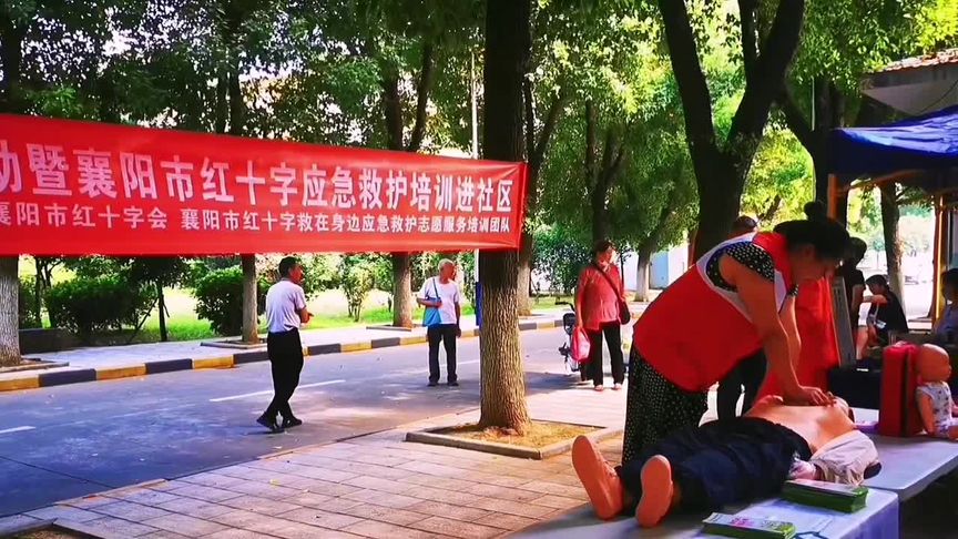 上午襄阳市红十字会生命安全教育及安全生产月进社区活动火热进行