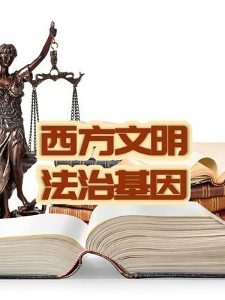 西方文明的法治基因:西方最根本的特征,是限制权力的法治体系 #历史 #...