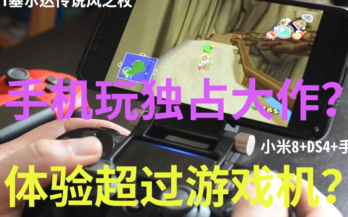 【没钱也快乐】switch太贵?看UP把手机变掌机!