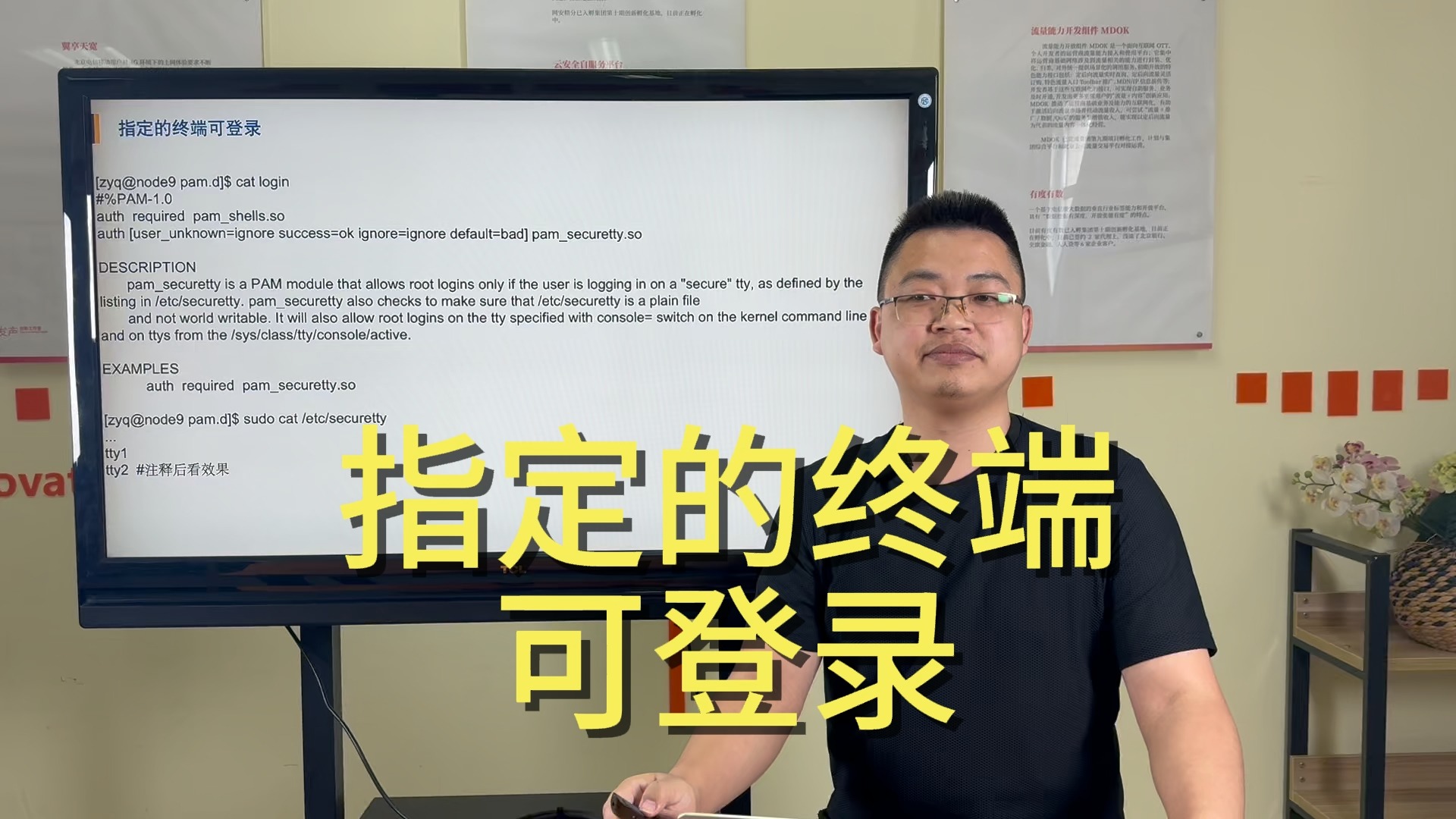 PAM应用4:指定的终端可登录