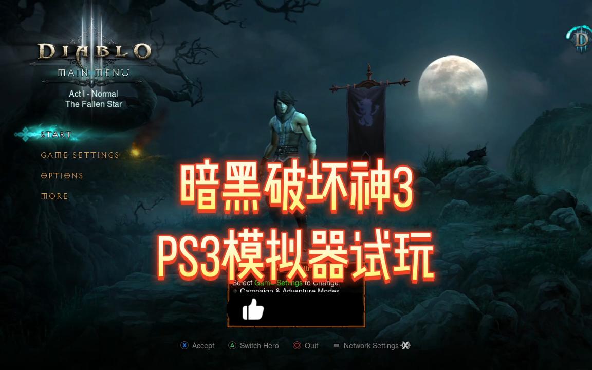 暗黑破坏神3-PS3模拟器试玩