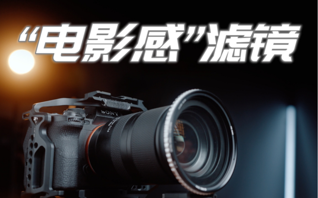 拍出电影感画面|只需要两个滤镜!干货必看!
