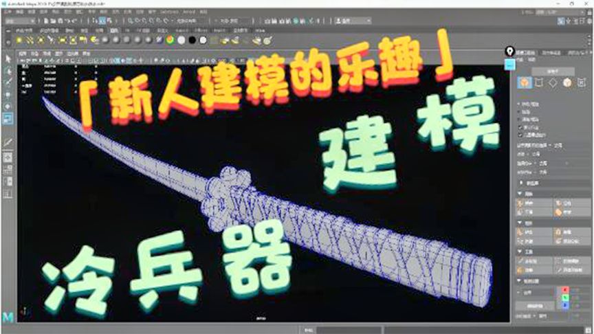 maya武器建模:零基础简单好学的武器建模