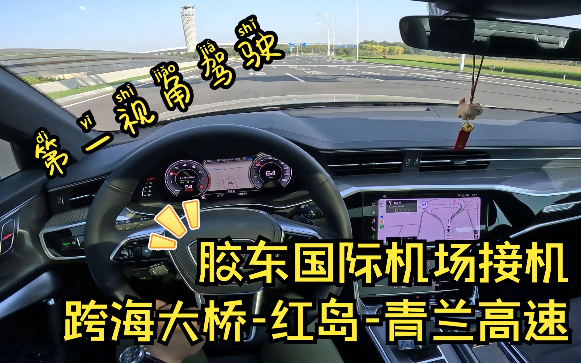 【第一视角驾驶】奥迪A6L全程运动模式S挡去胶东国际机场接机 | 18:...