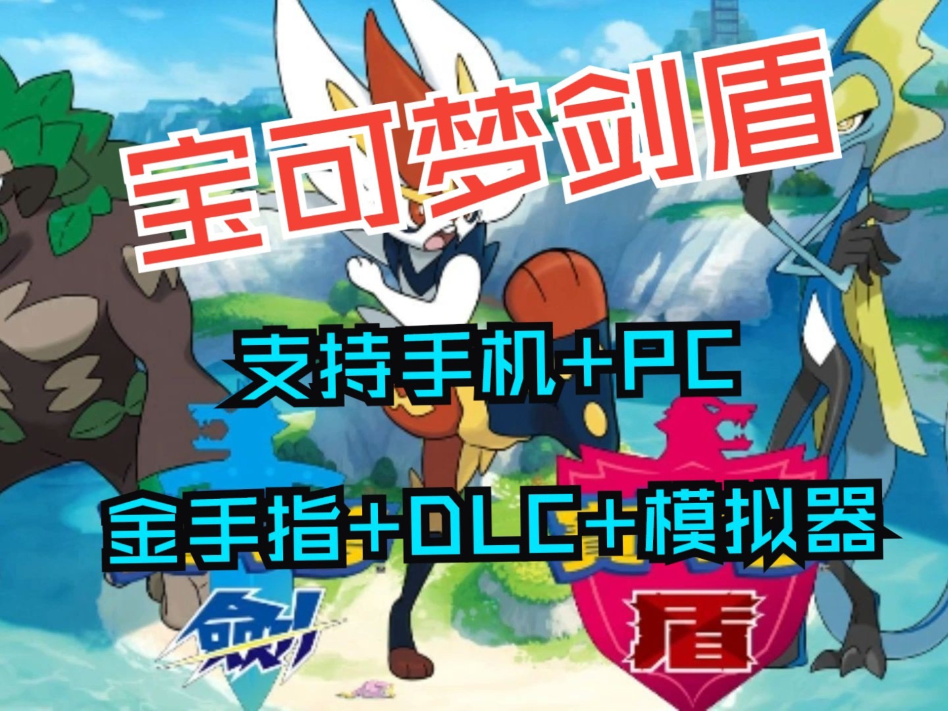 ...爷青回!【宝可梦剑盾1.3.2】全DLC和金手指!安卓+PC!整合模拟器...