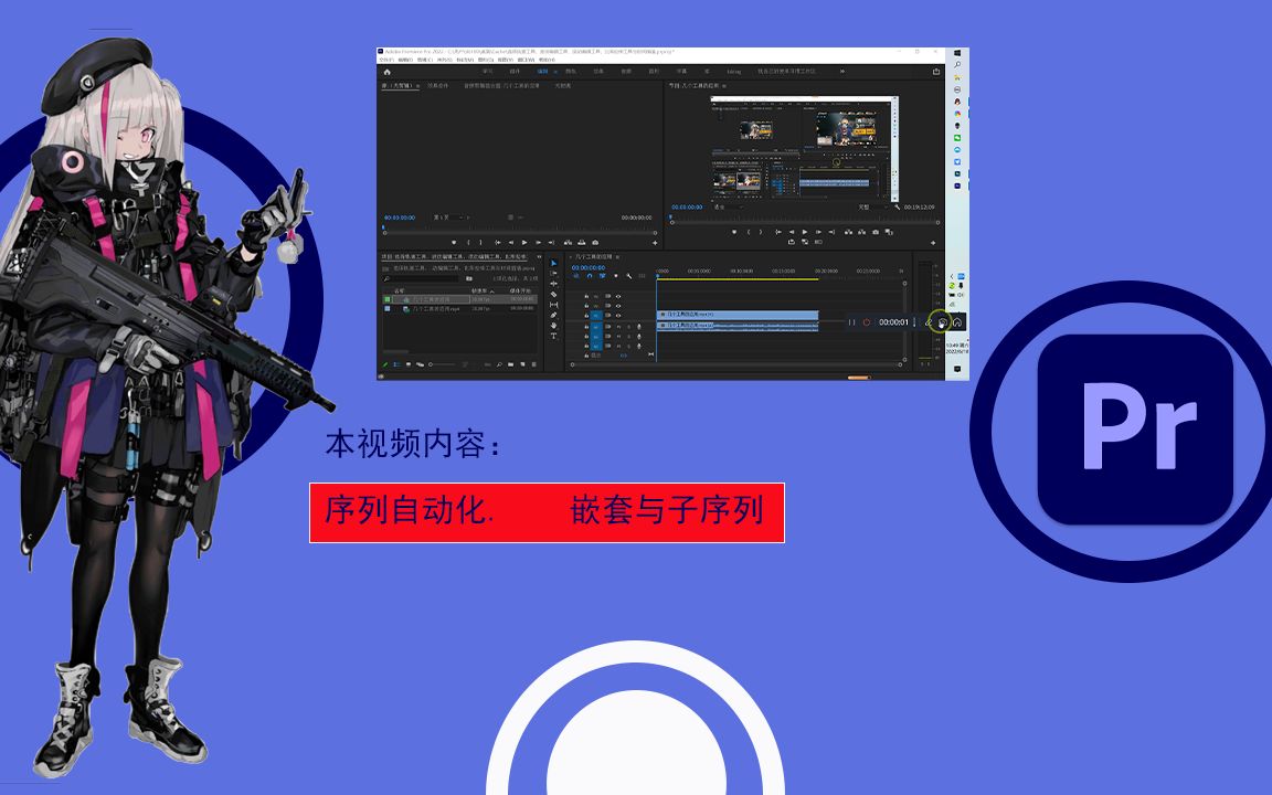 【PR教程】PR中的序列自动,嵌套与子序列