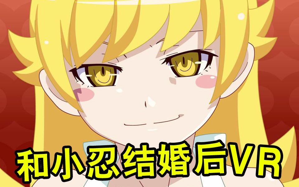 【坂本】我宣布!我和小忍结婚了!《小忍计划VR》虚拟现实游戏