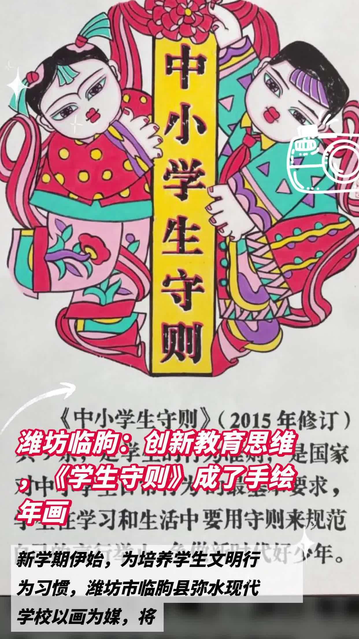 潍坊临朐:创新教育思维,《学生守则》成了手绘年画