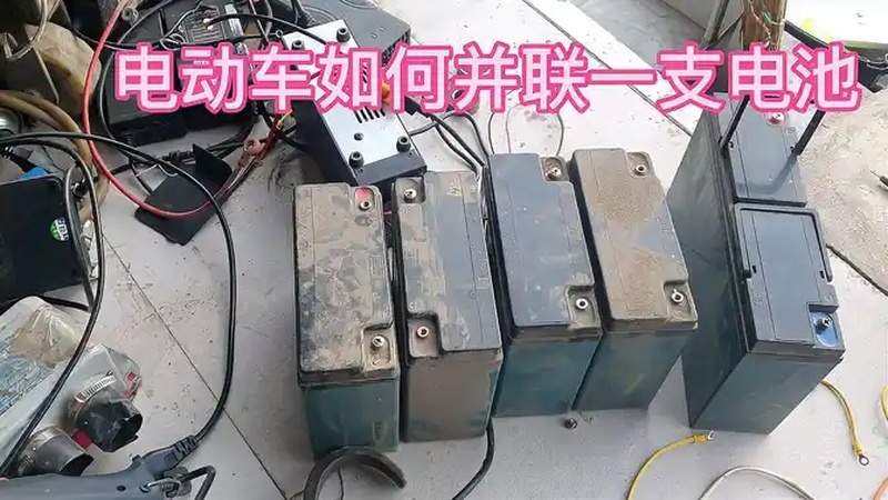 电动车如何并联一支电池