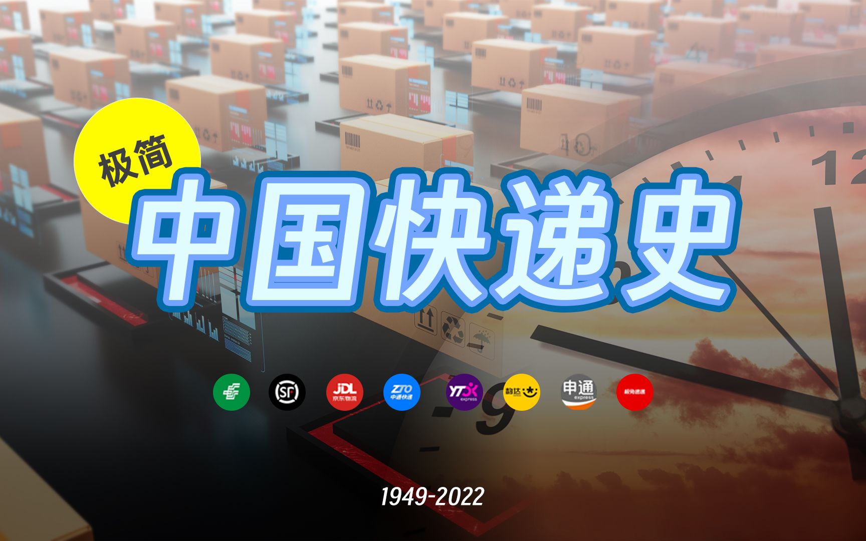 如果把中国快递发展史浓缩为24小时,这一天会发生什么?