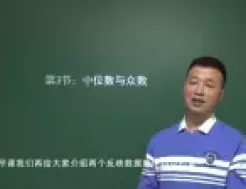 3第三节 中位数与众数