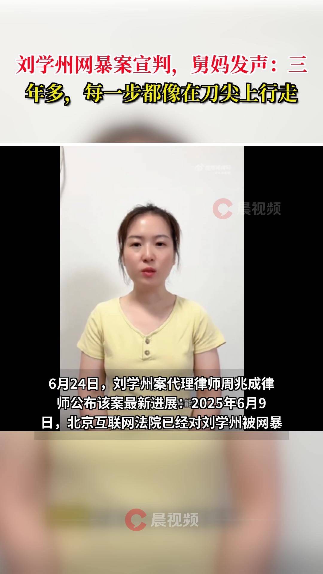 刘学州网暴案宣判,舅妈发声:三年多,每一步都像在刀尖上行走