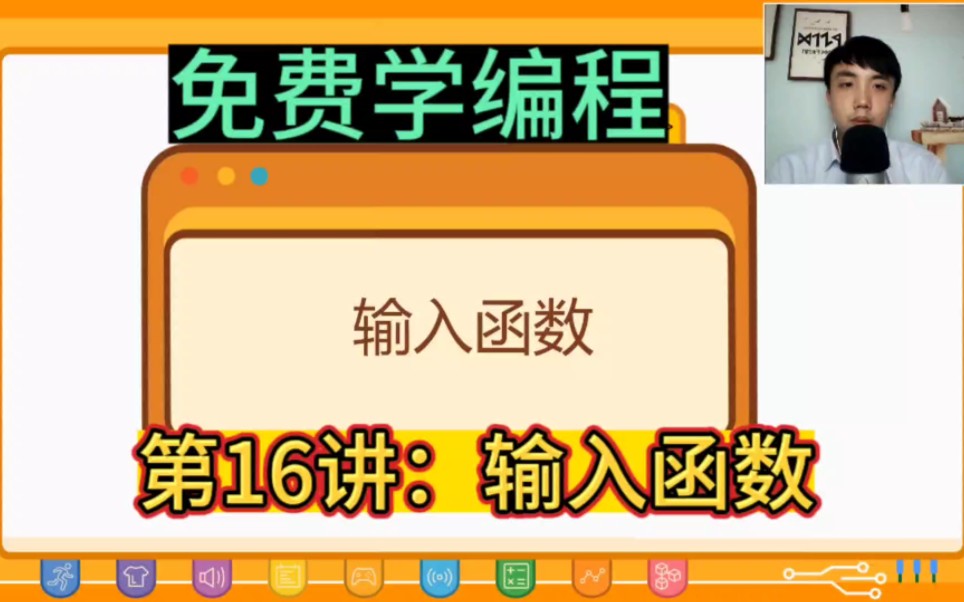 少儿编程公益课Python:输入函数