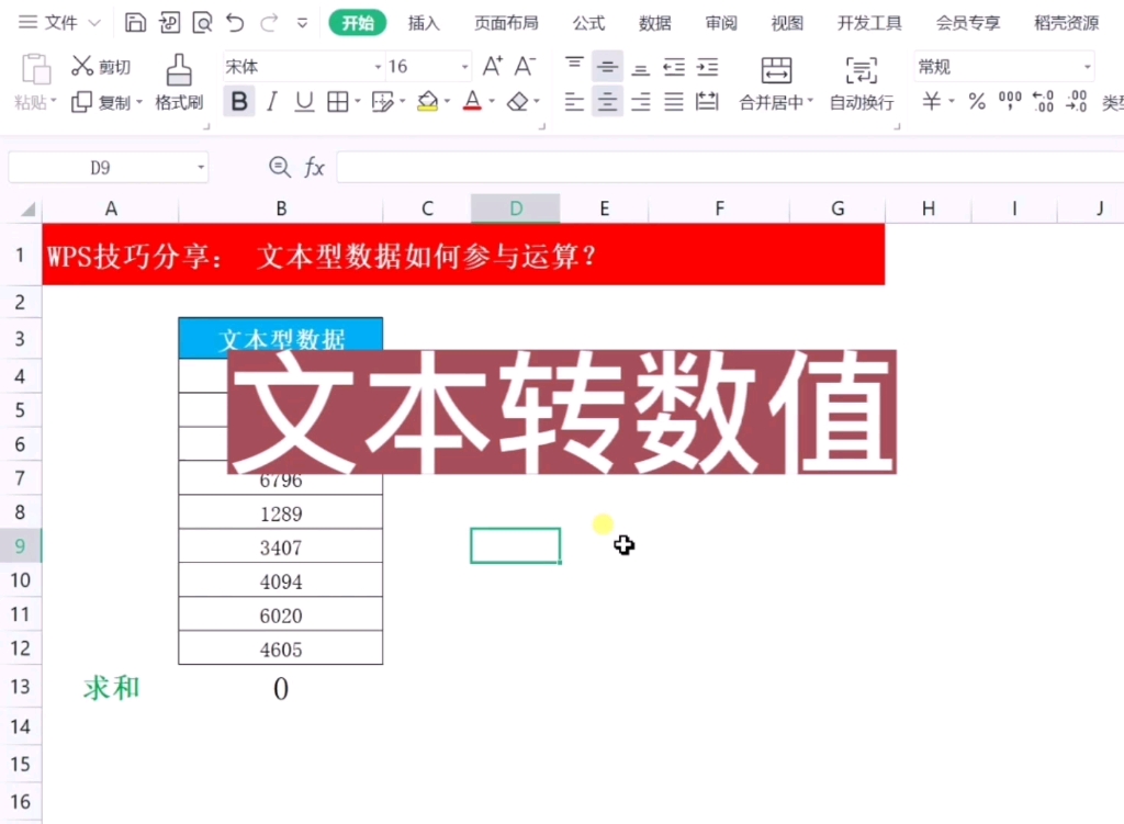 文本类型的数据批量转换为数值类型?