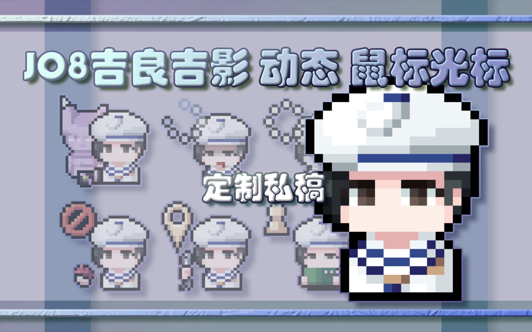 [定制私稿][JOJOlion]吉良吉影动态鼠标指针光标