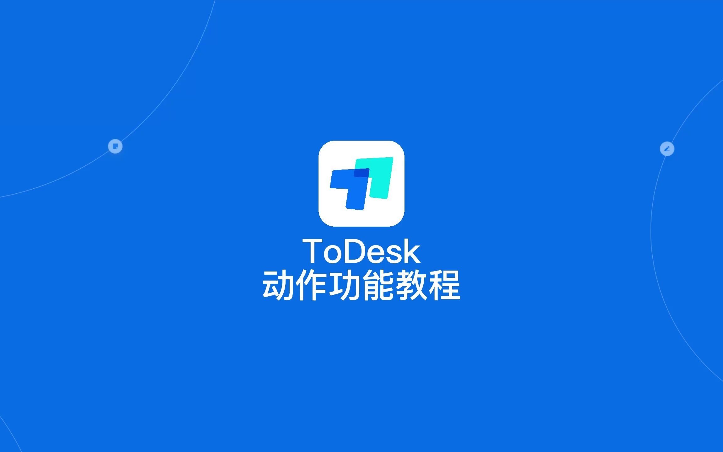 ToDesk简单功能介绍
