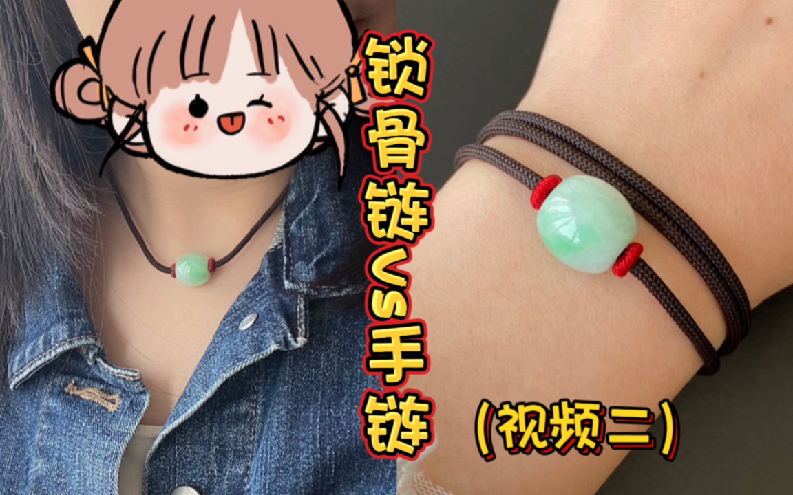 锁骨链·手链零基础编绳教程,两用款翡翠路路通编织,手工制作