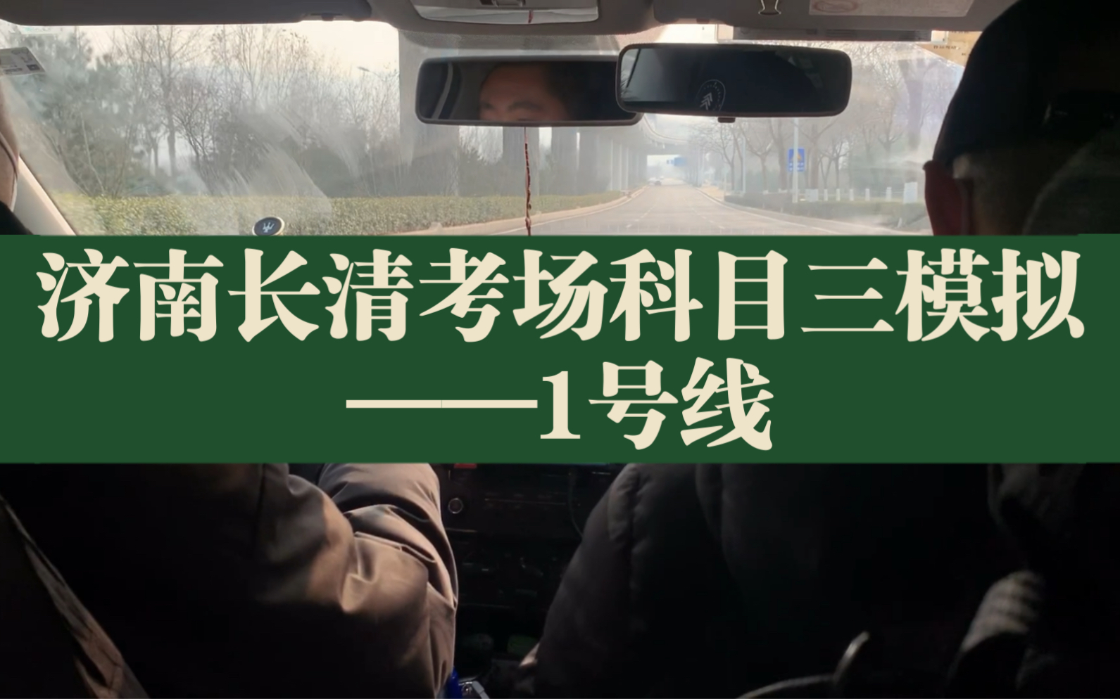 济南长清科目三考场1号线模拟